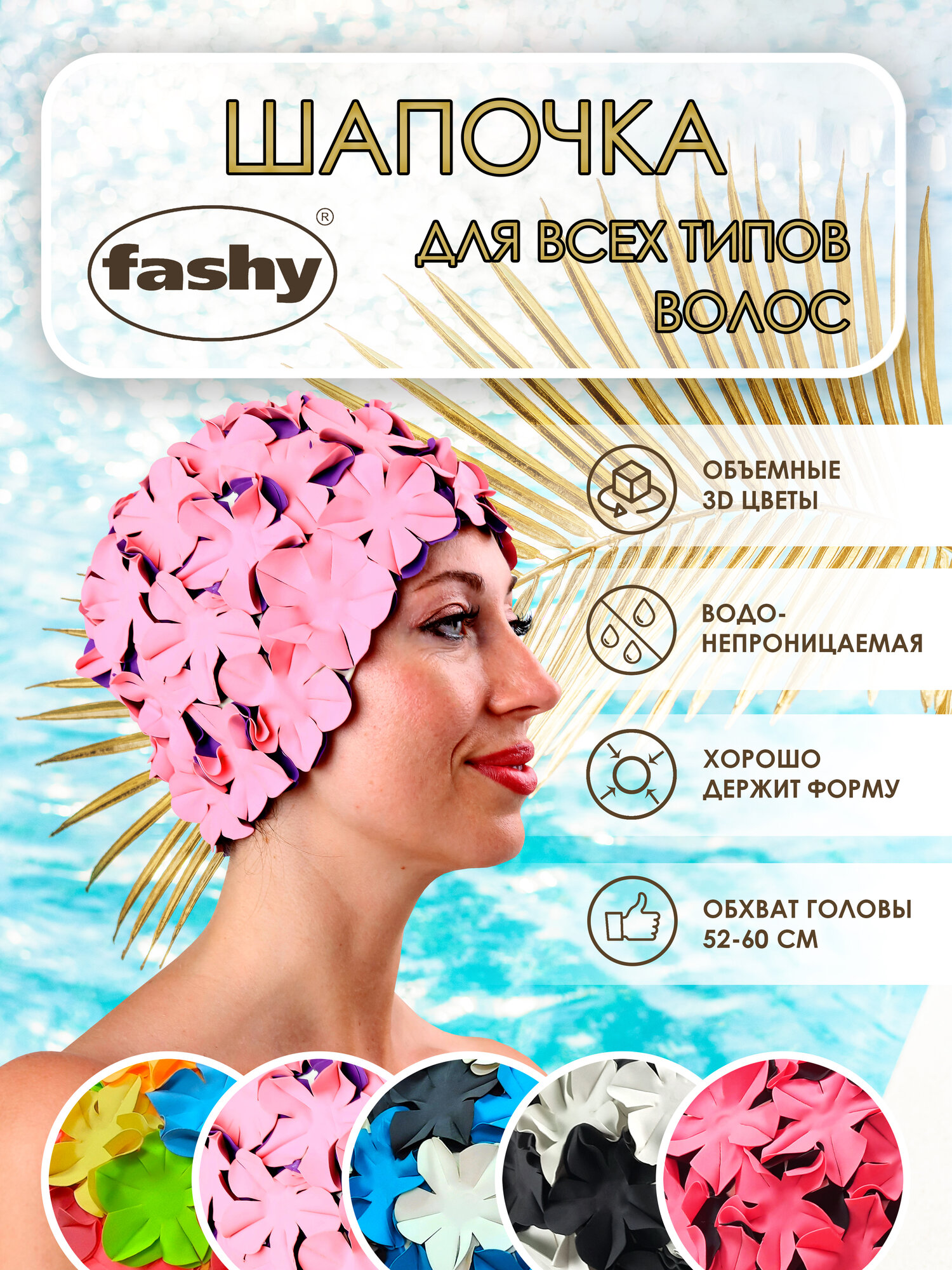 Шапочка для плавания и бассейна для длинных волос резиновая Fashy 52-60