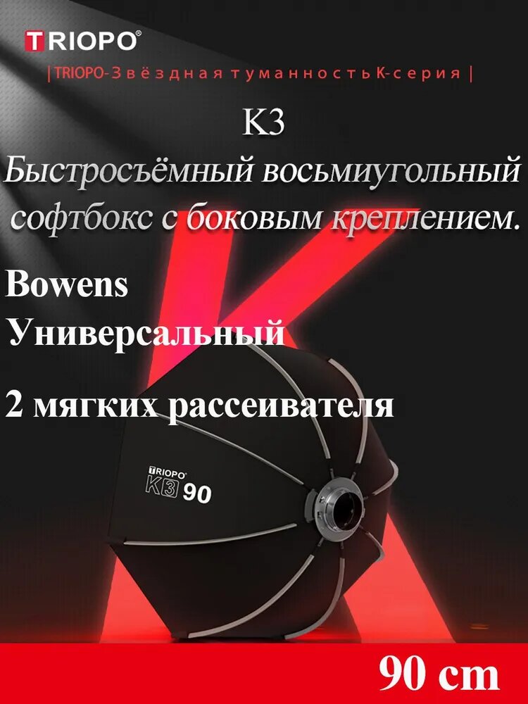 TRIOPO K3 Софтбокс Softbox серии,90 см, октагон с быстрой установкой, крепление Bowens для студийных светодиодных видеоламп Godox, Aputure, Sokani.(90CM)