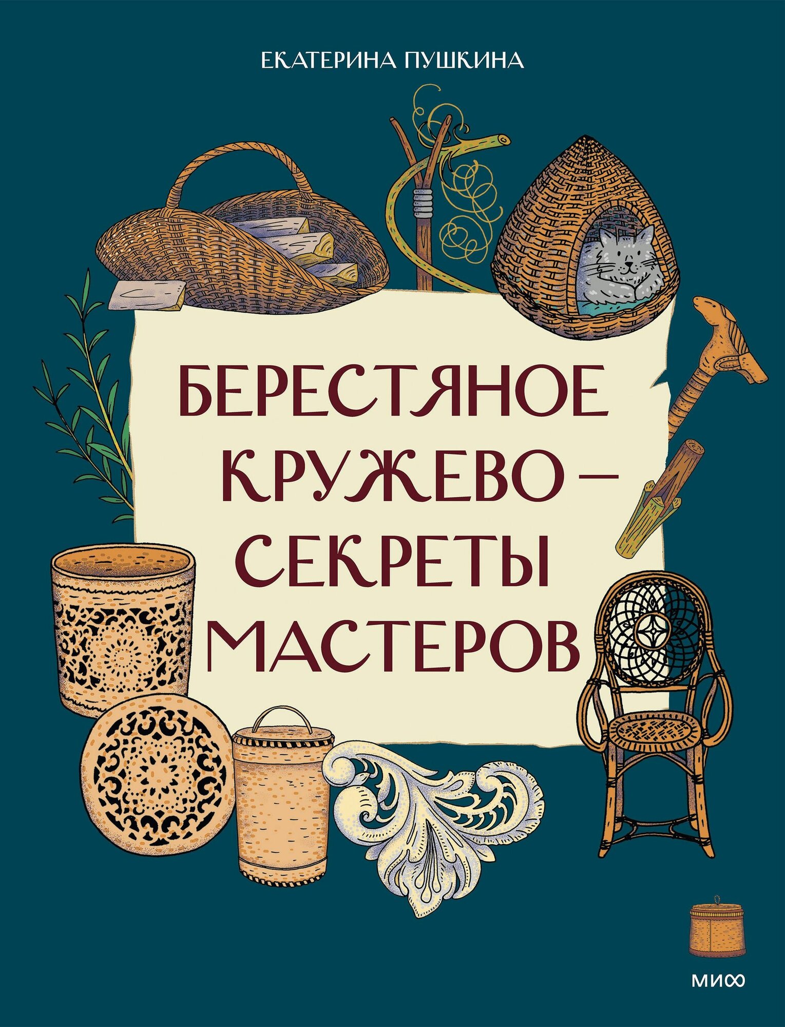 Пушкина: Берестяное кружево. Секреты мастеров Серия Наша страна Россия