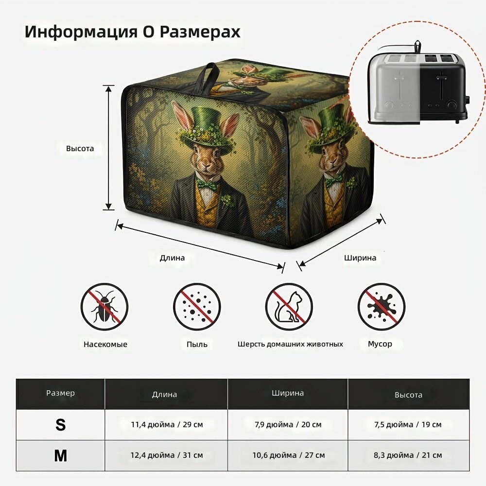 Чехол для тостера 2D плоский, викторианский кролик, темно-зеленый, пылезащитный и устойчивый к отпечаткам пальцев, 31x27x21 см
