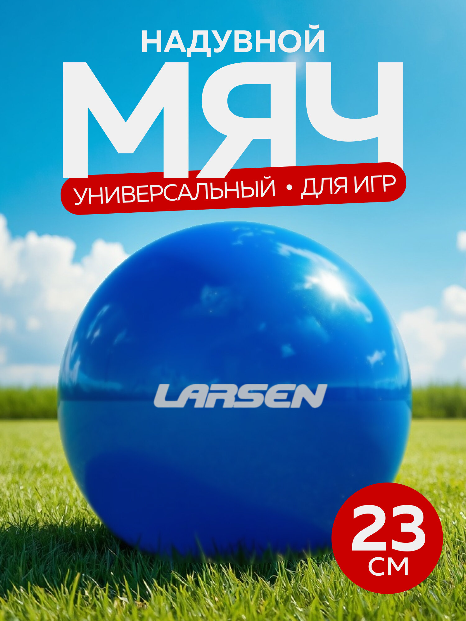 Мяч Larsen PVC цвет голубой, диаметр 23 см, поливинилхлорид , вес 90 г
