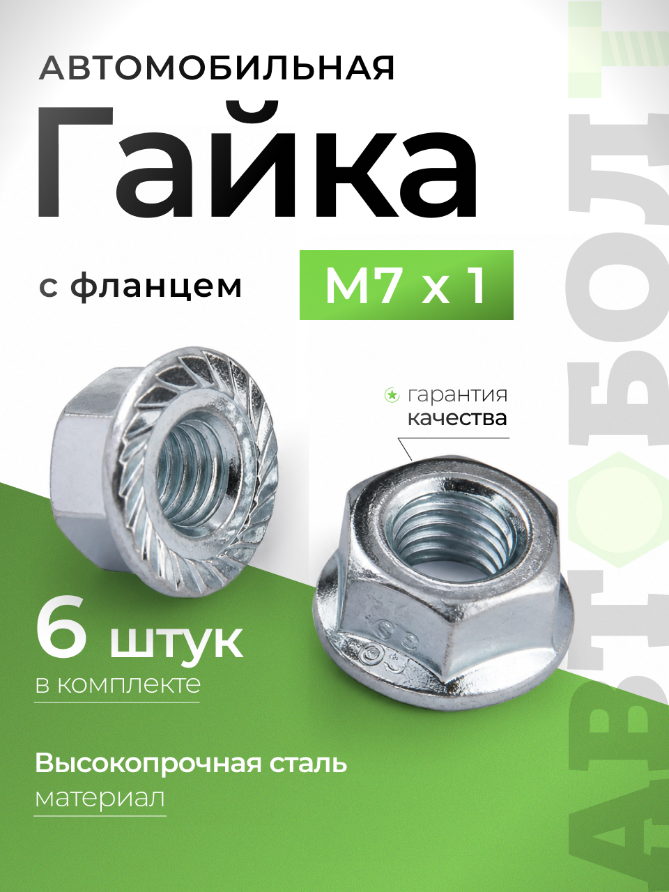 Гайка М7 х 1 с фланцем с зубчатой насечкой, высокопрочная - 8, 6 штук