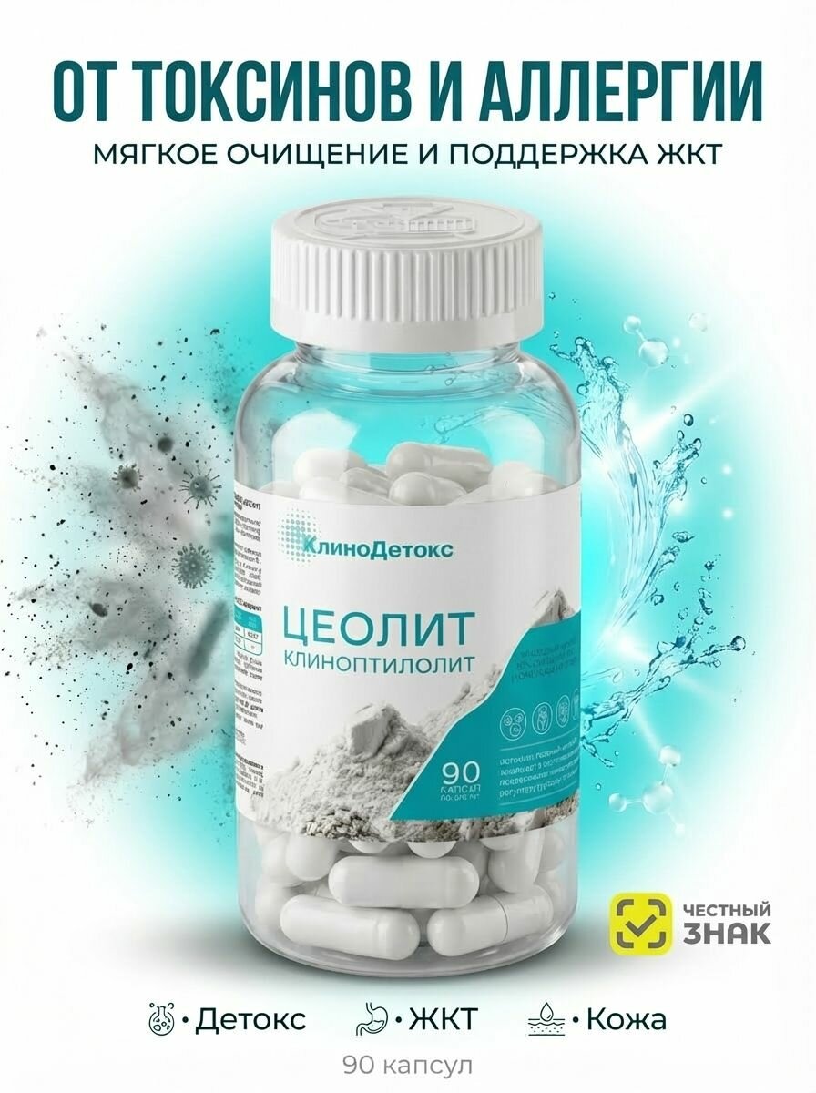 Цеолит пищевой сорбент для очистки организма от токсинов и шлаков, от аллергии, 90 капсул детоксикация организма сорбент для аллергии капсулы 90