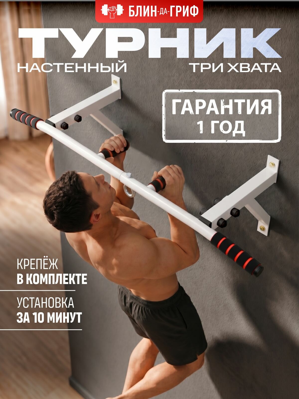 Турник БЛИН-да-ГРИФ настенный, для дома, белый, 3 хвата