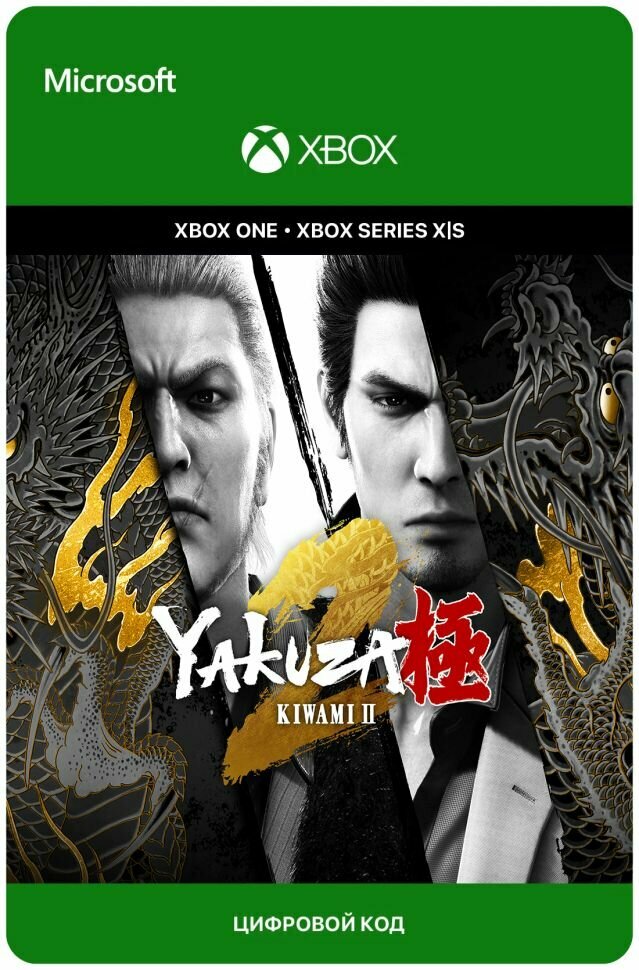 Игра Yakuza Kiwami 2 2025 - Standart Edition для Xbox One/Series X|S, электронный ключ