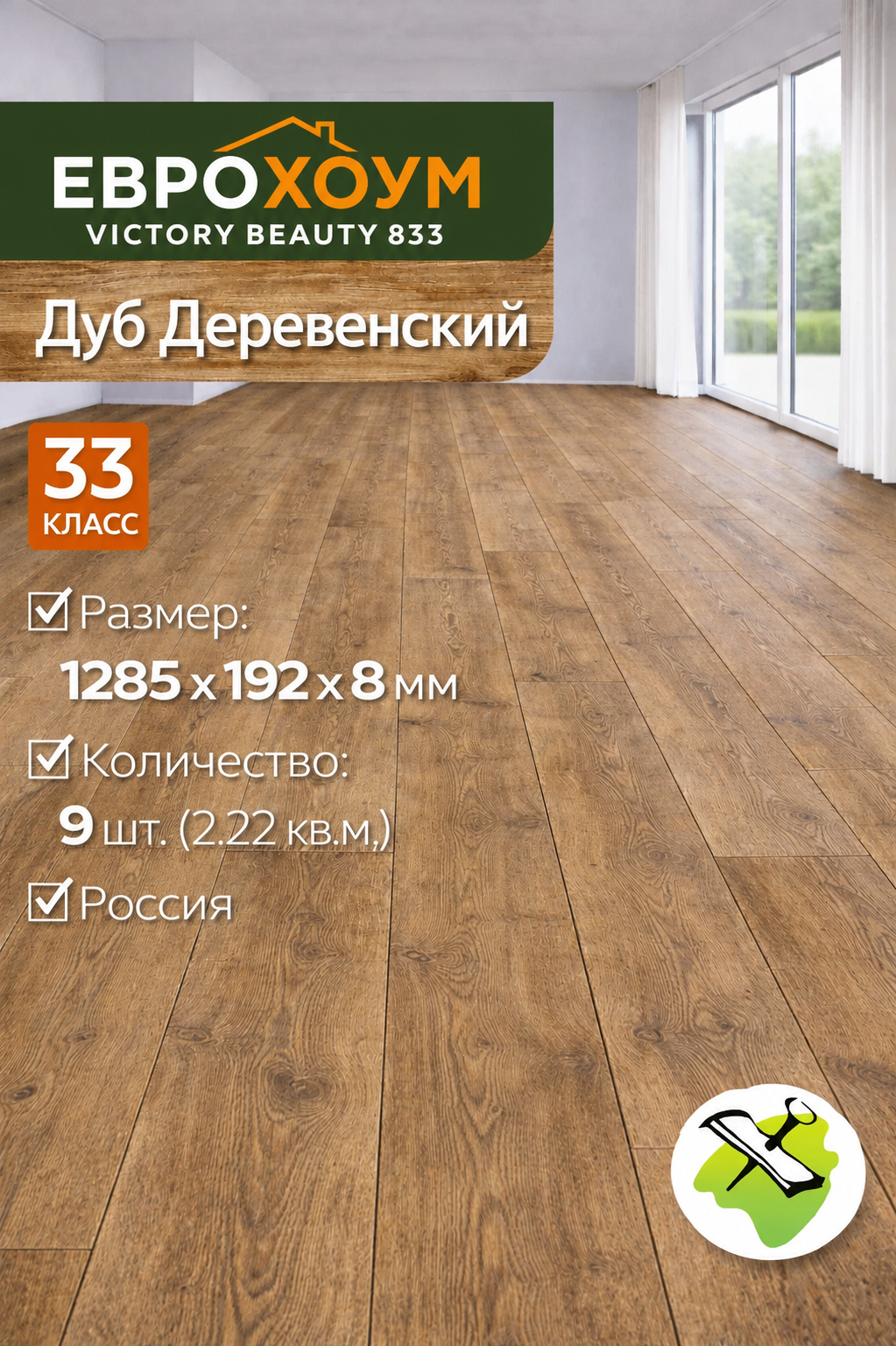 Еврохоум Victory Beauty 833 ламинат 1285х192х8мм (9шт) (2,22кв. м.) Дуб Деревенский