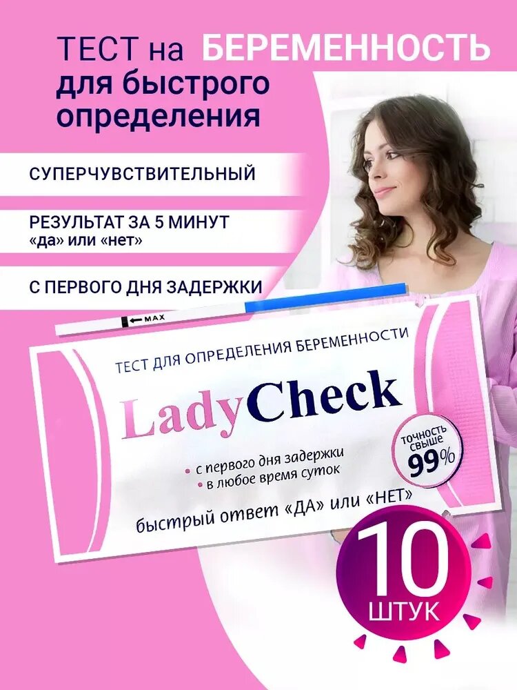Тест на беременность Lady Check, 20 МмЕ, 10 шт
