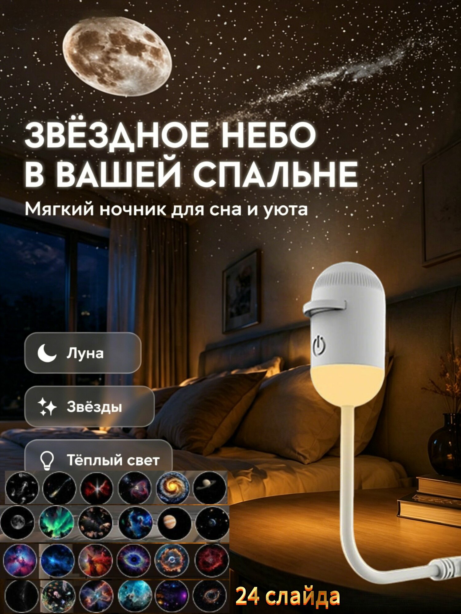 Креативный светодиодный ночник для спальни Звёздное небо и Луна с 24 сменными слайдами ночник звездное небо луна 24 слайда