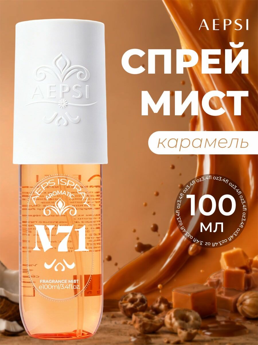 Парфюмерный спрей-мист с гавайским ароматом и сладкой карамели100 мл парфюмированный туман аромат карамели гавайские ноты объем 100 мл