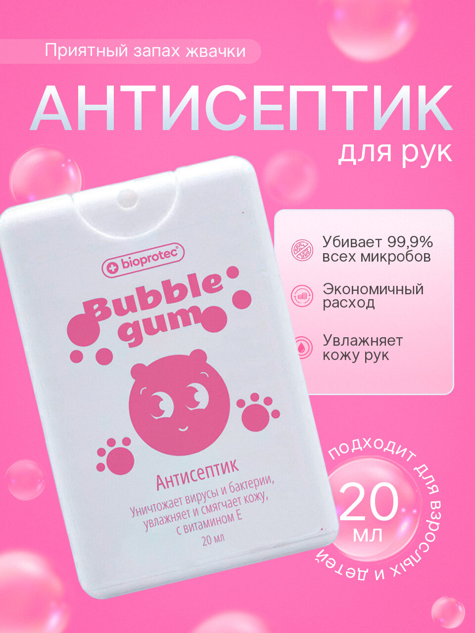 Антисептик для рук карманный Bioprotec 20 мл 1 шт, спрей для рук, с запахом Bubble Gum