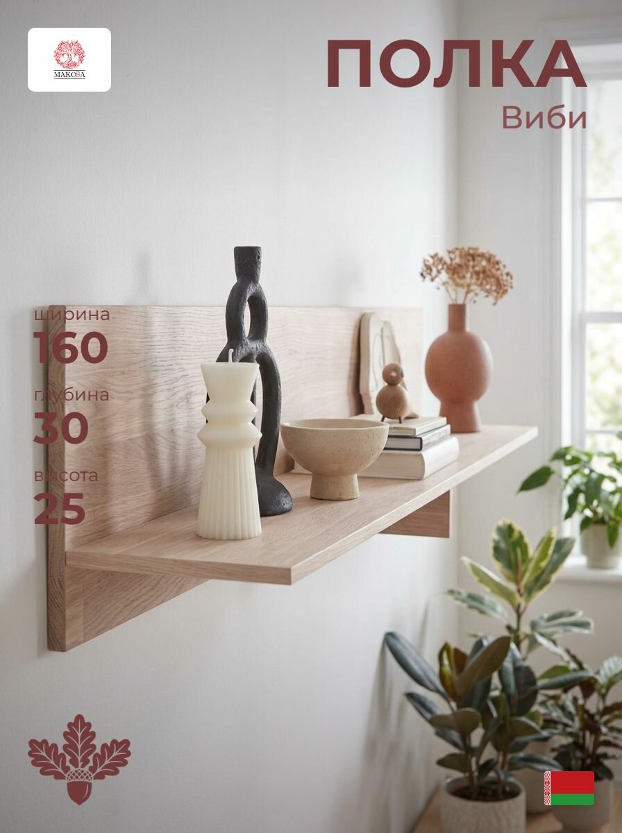 Полка, Виби, 160x30x25 см, массив дуба, дуб, настенная, для книг и декора, Dipriz