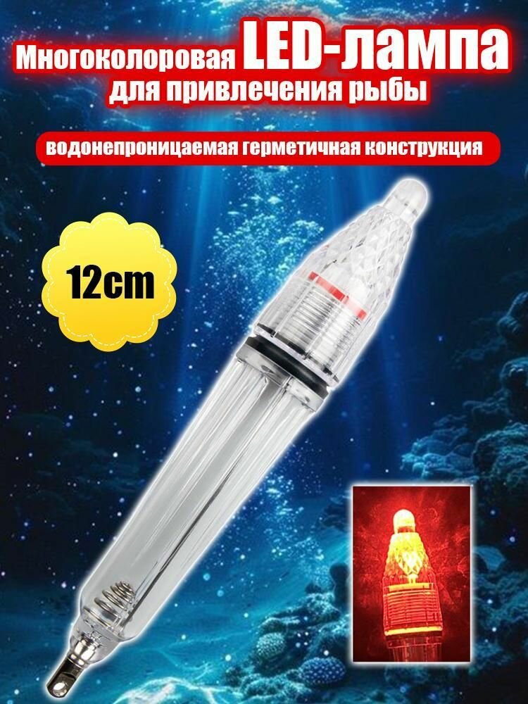Светодиодная лампа для рыбалки, многофункциональная и легкая, для привлечения рыбы и глубоководной рыбалки