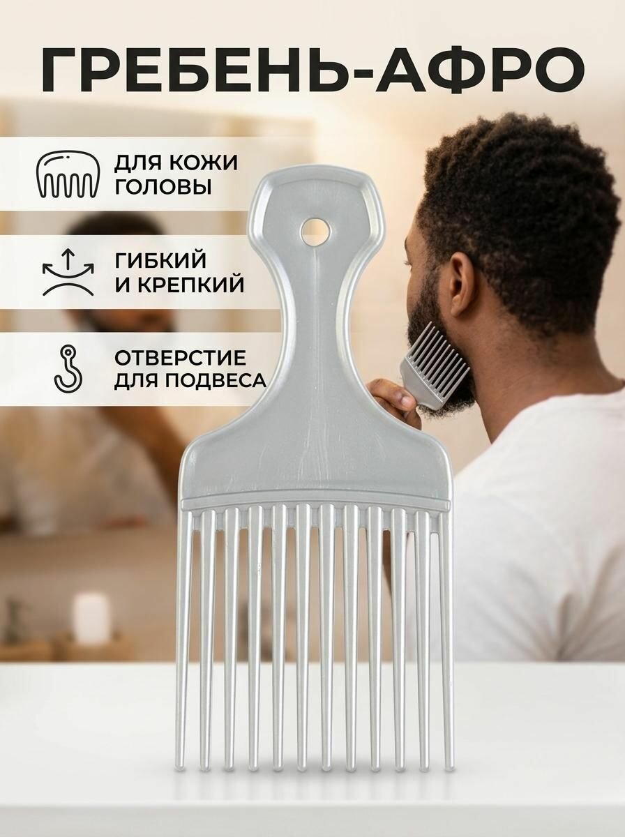 Афропик расческа - гребень для кудрявых волос