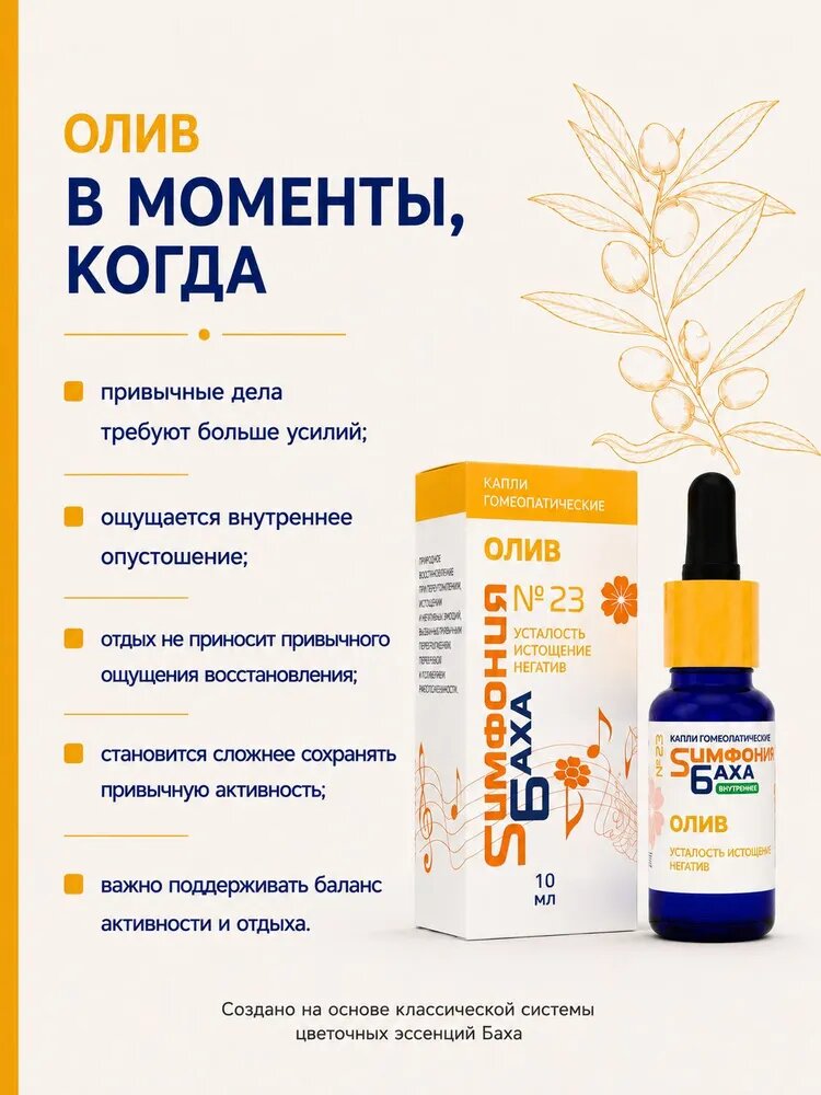 Капли Баха Олив №23 (Олива), цветочная эссенция, 10 мл, на глицерине — фото 1