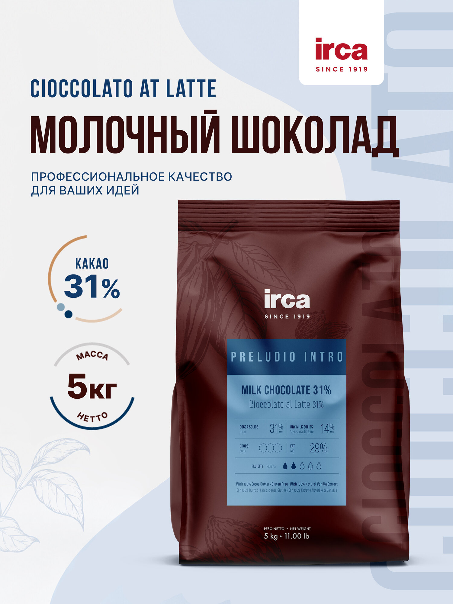 Шоколад молочный кондитерский 31% IRCA Preludio INTRO Milk Latte 5 кг