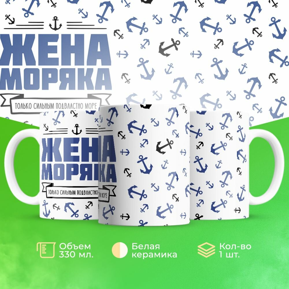 Кружка на 23 февраля "Жена моряка"