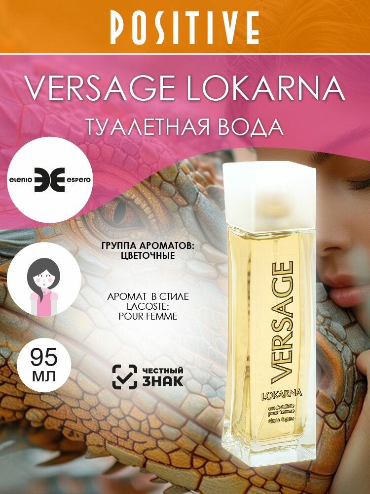 Elenio Espero Туалетная вода женская VERSAGE LOKARNA, цветочный аромат 95 мл
