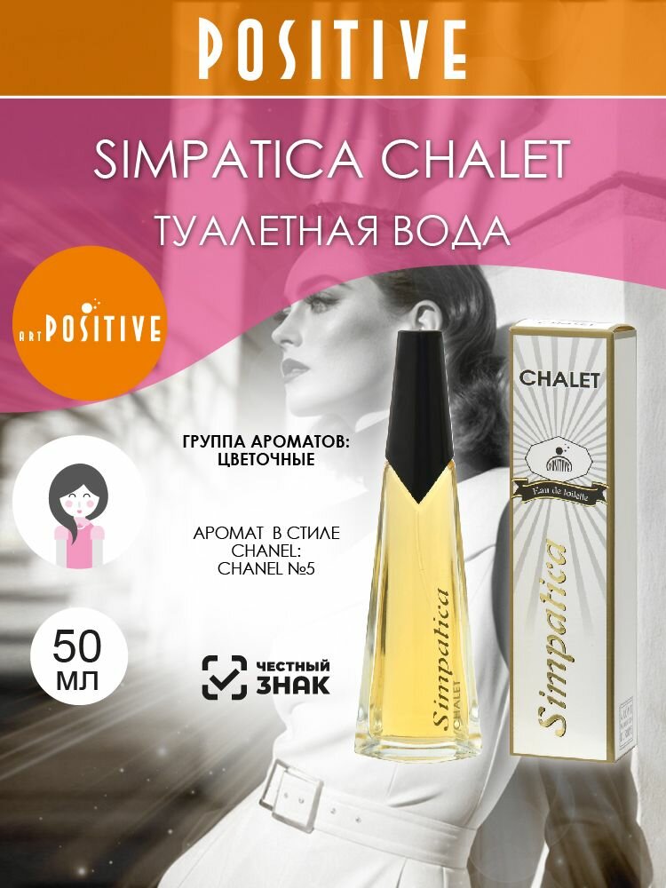 Art POSITIVE Туалетная вода женская SIMPATICA CHALET, цветочный аромат 50 мл
