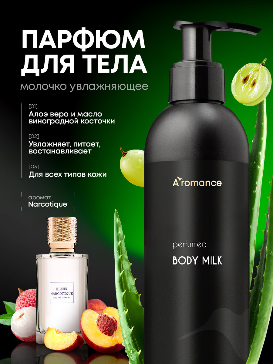 Молочко для тела с алоэ вера, увлажняющее , парфюмированное Aromance Narcotique увлажняющее парфюмированное