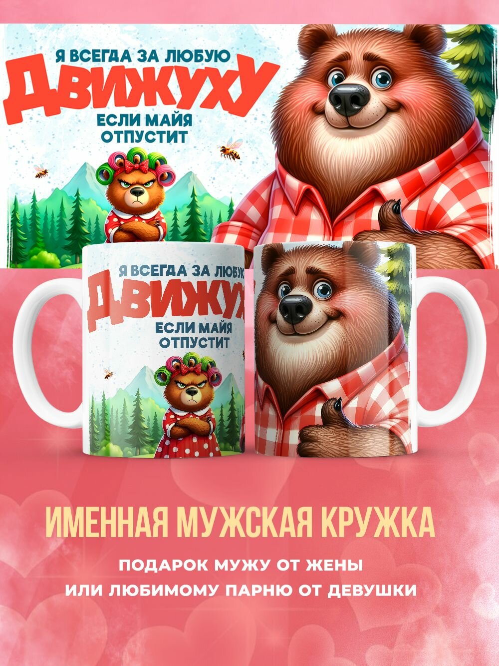 Именная кружка прикол мужу от жены Майя
