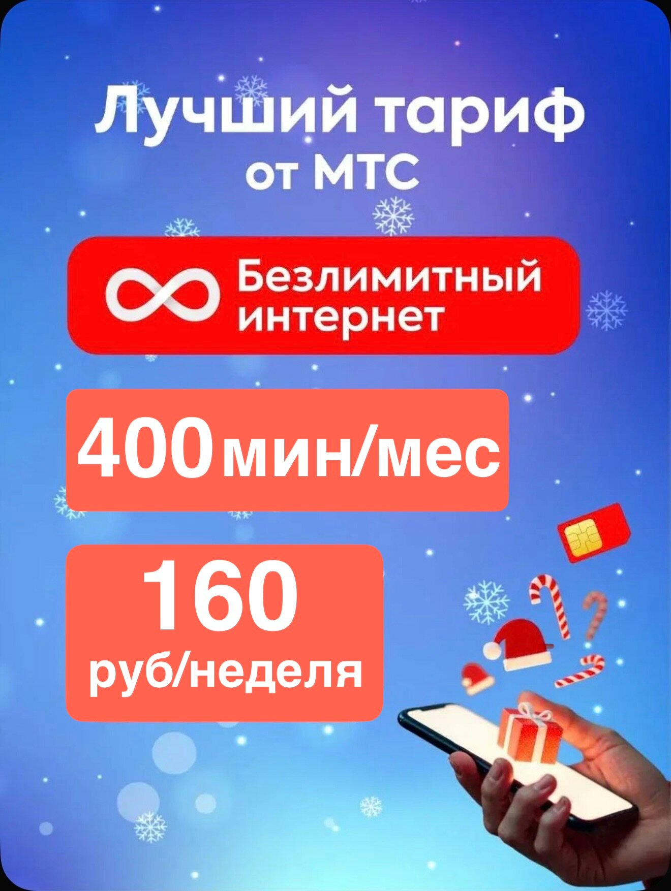 Сим-карта МТС с безлимитным интернетом Тариф "проще"400 мин, 400 смс за 640 руб/мес