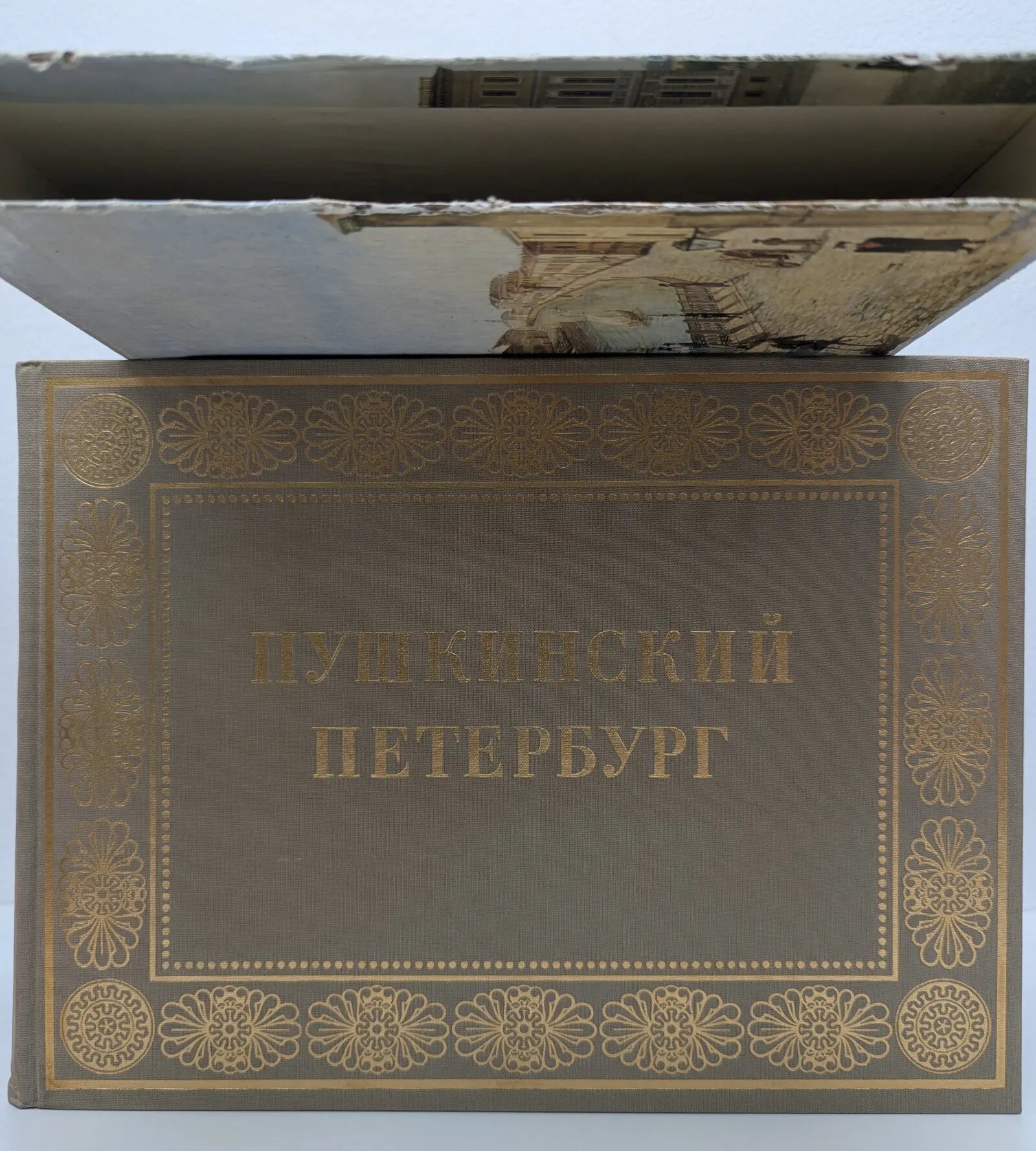Пушкинский Петербург Гордин Аркадий Моисеевич 1974