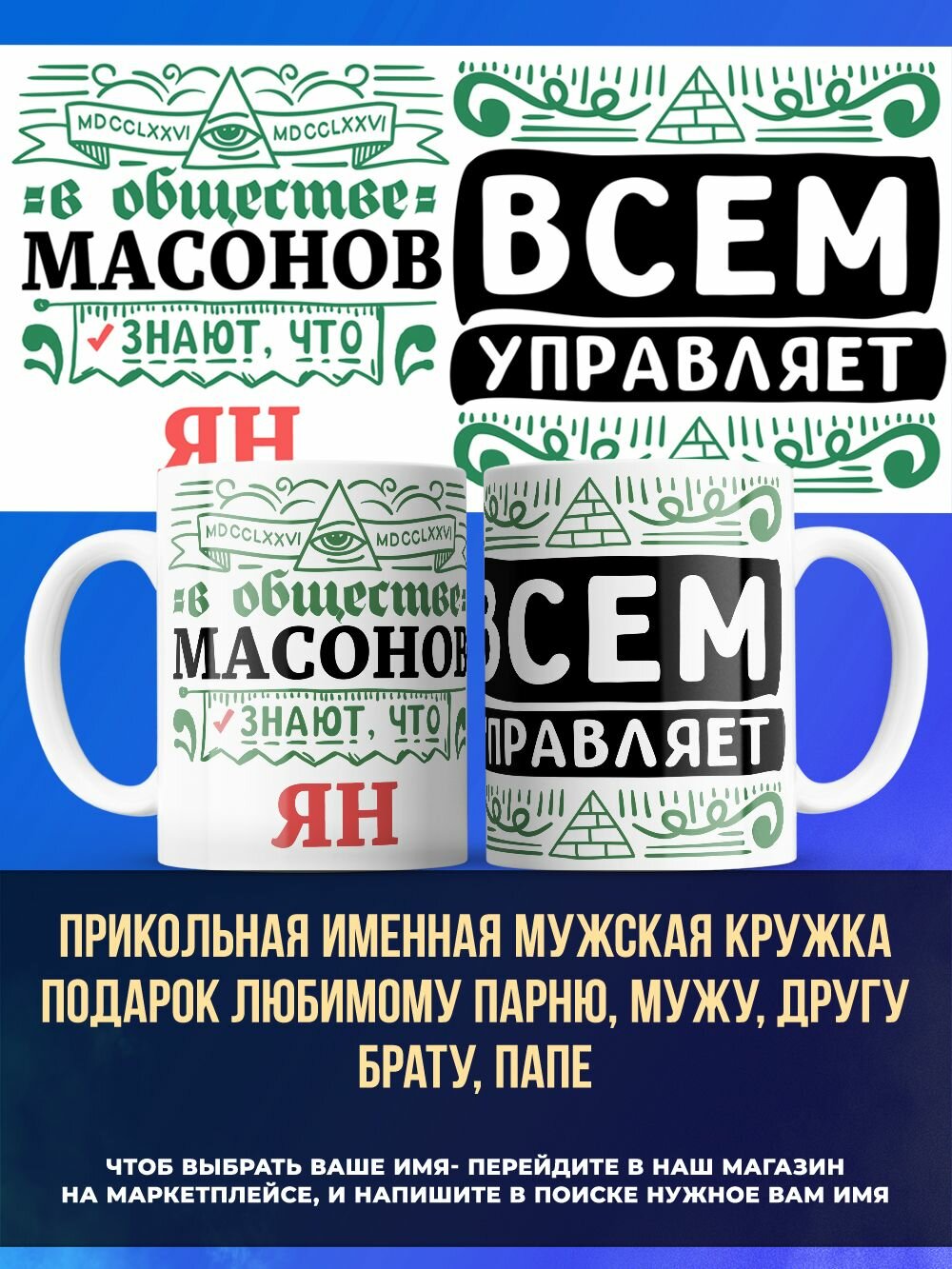 Прикольная именная мужская кружка с именем Ян