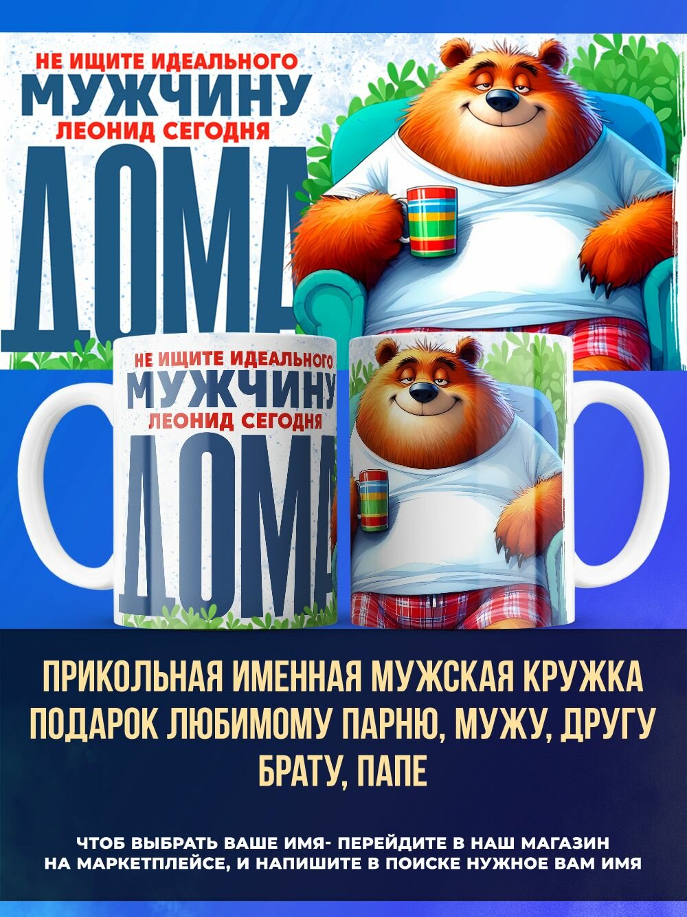 Именная мужская кружка подарок мужу имя Леонид