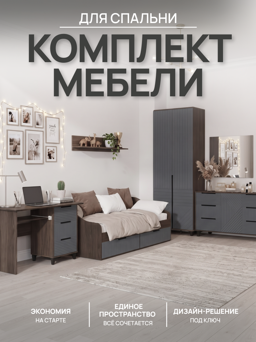 Комплект мебели для спальни Палау (90х200) Грей софт/Табак, модульный, МДФ