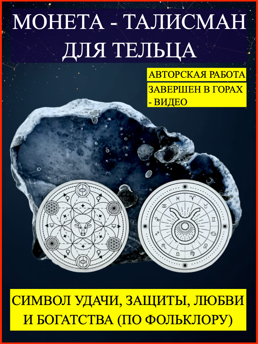 Талисман для Тельца. Амулет на удачу и богатство. Монета. Оберег для мужчины и женщины зодиака Телец. Монета на удачу.