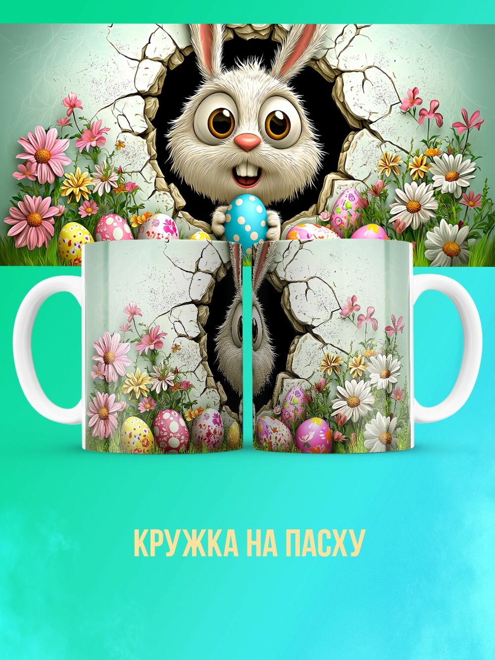 Кружка с милым зайчиком и пасхальными яйцами на Пасху 5