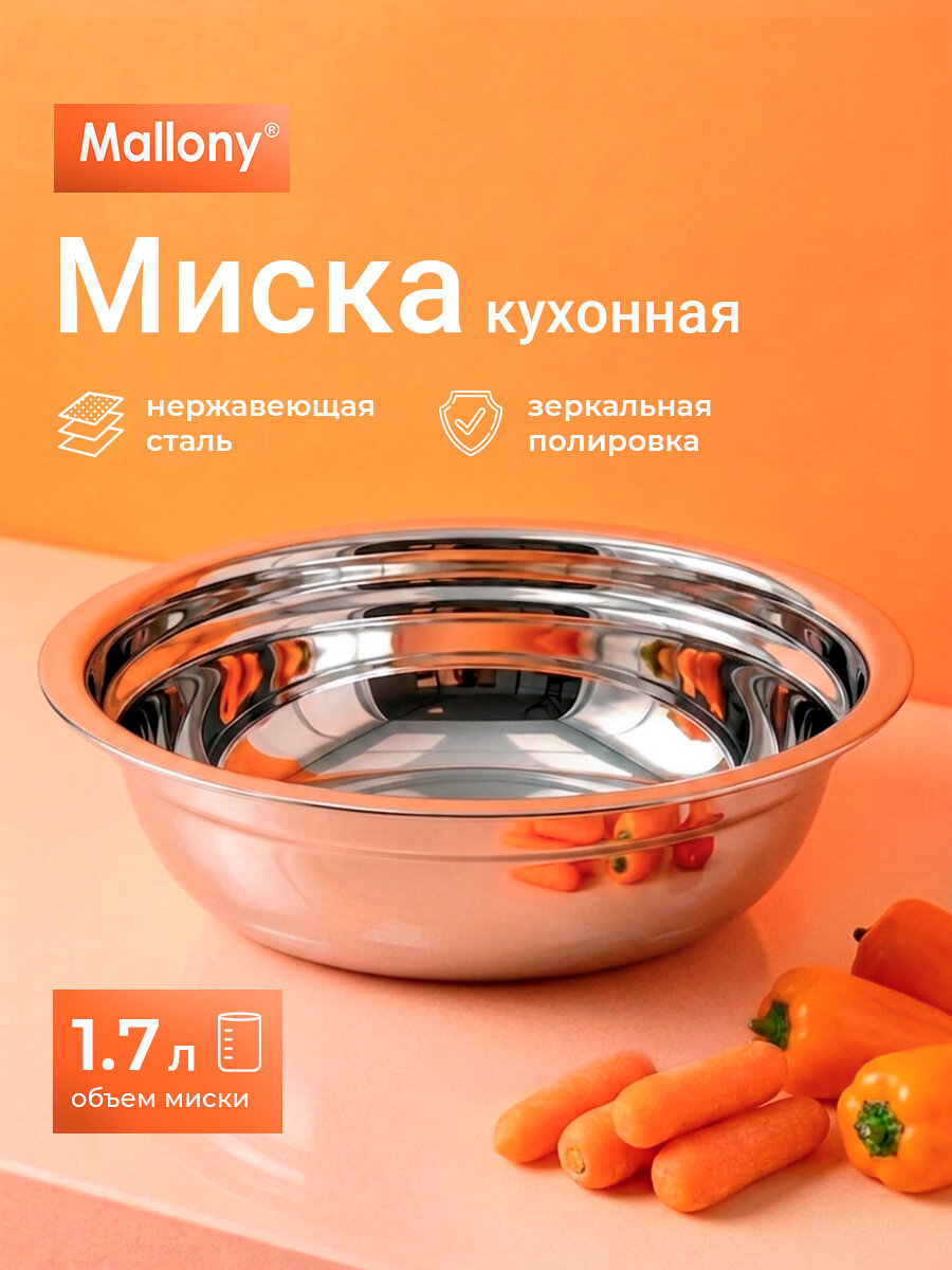 Миска из нержавеющей стали Mallony, расширенные края, объем: 1.7 л