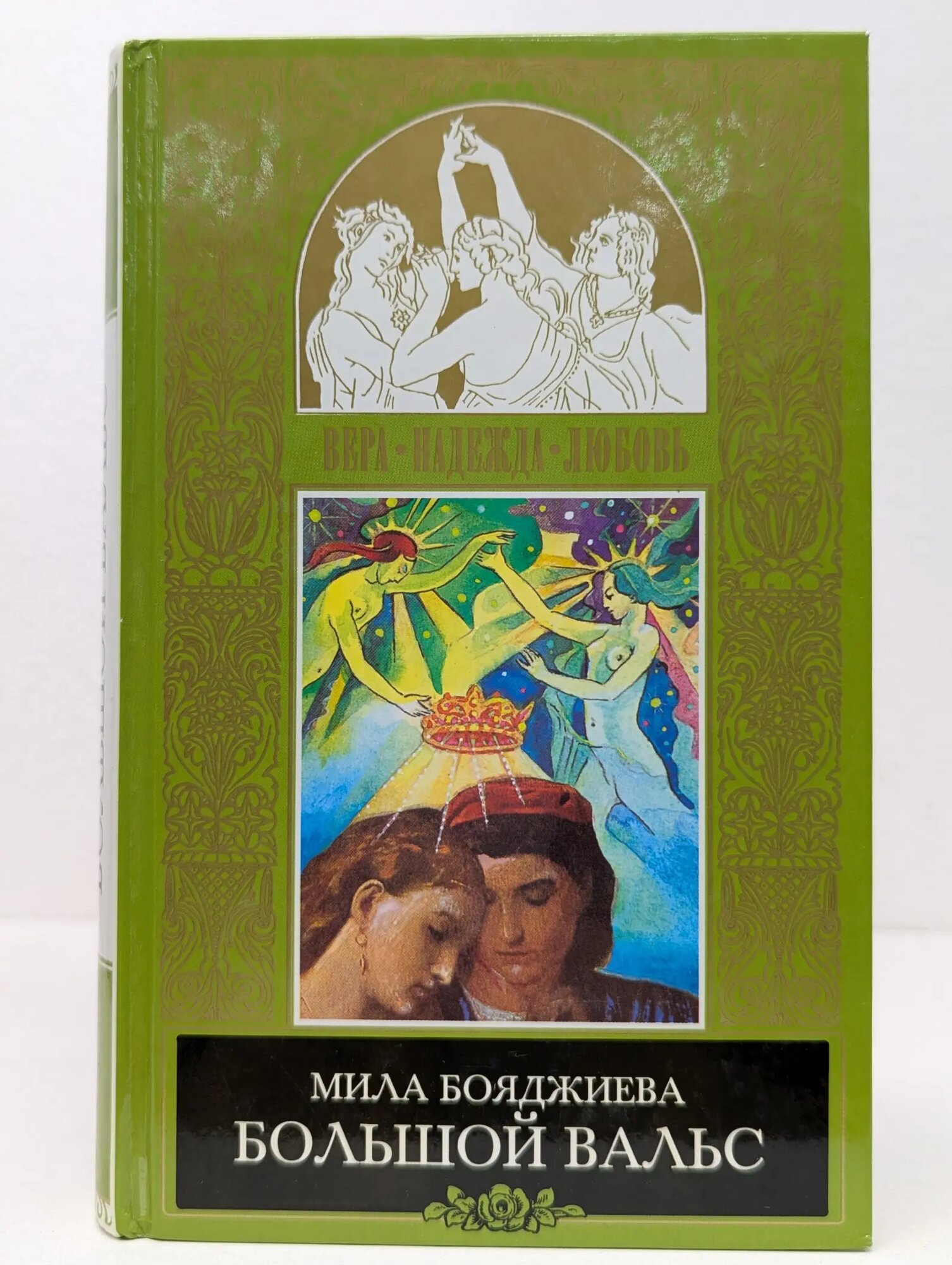 Вера. Надежда. Любовь. Большой вальс Бояджиева Мила 1998