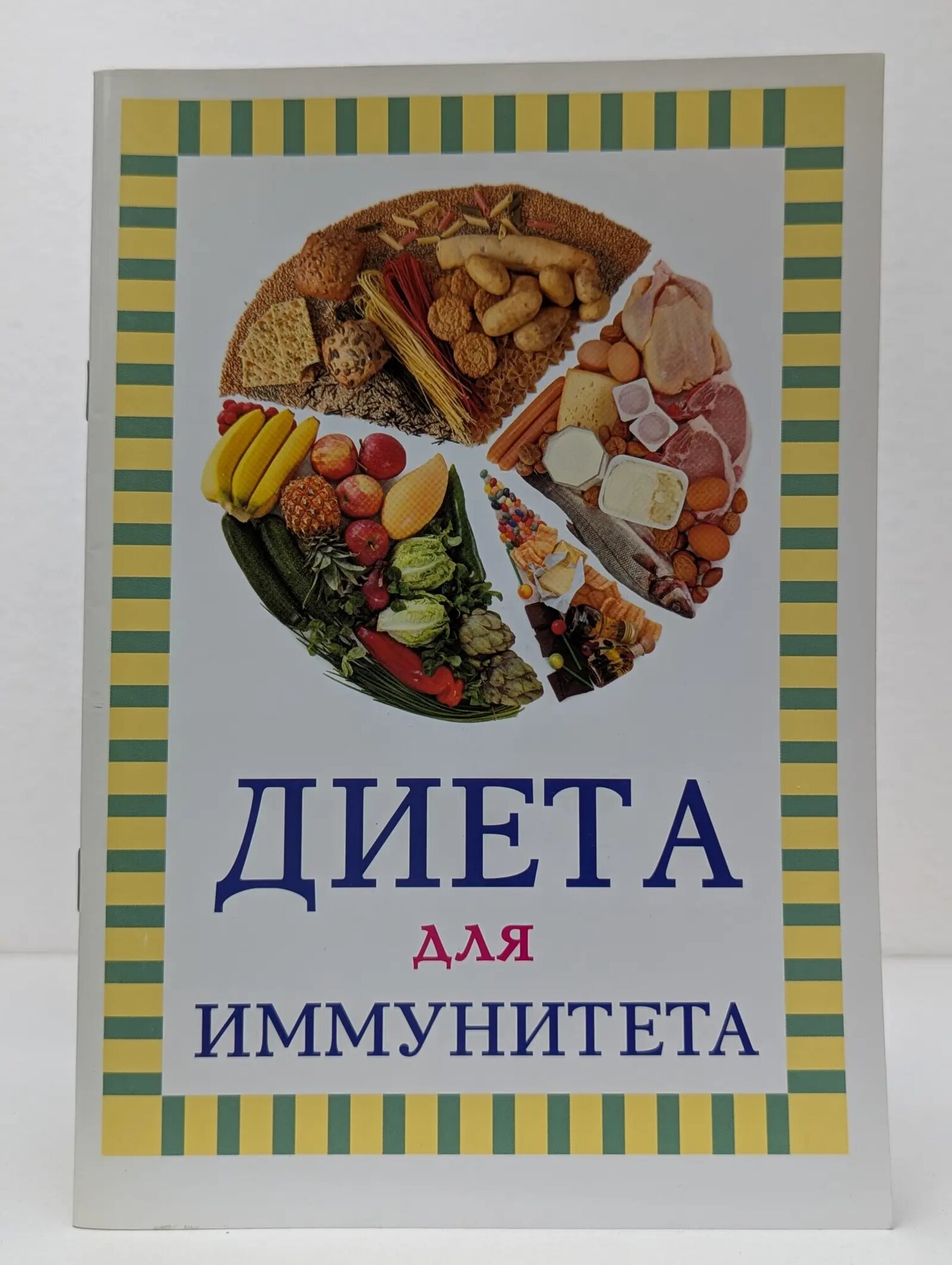 Диета для иммунитета Сборник 2011