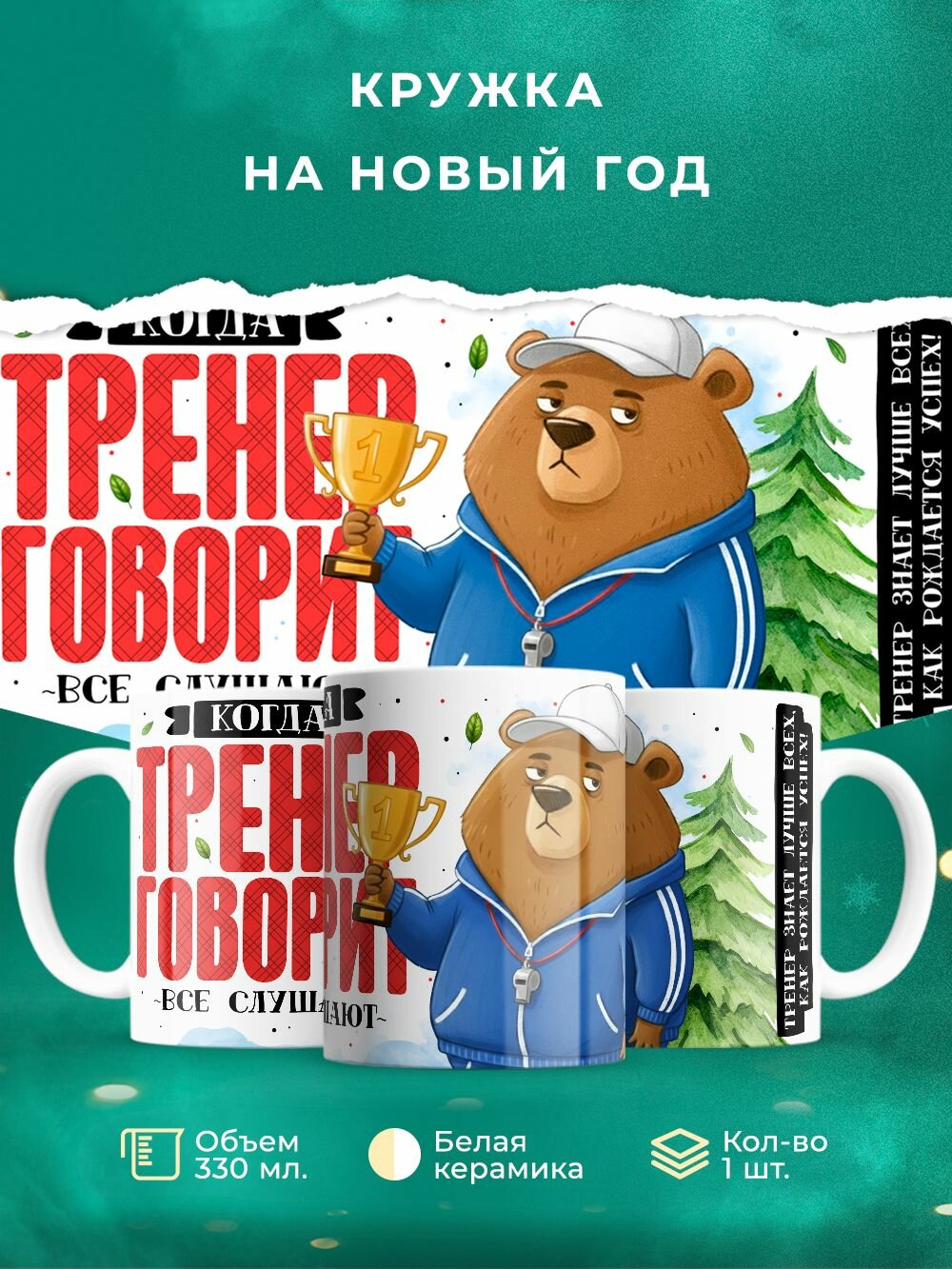 Новогодняя мужская кружка тренеру на новый год 2026 "мишка"