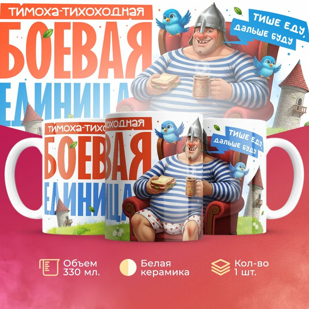 Кружка подарок мужу Тихоходная единица Тимофей