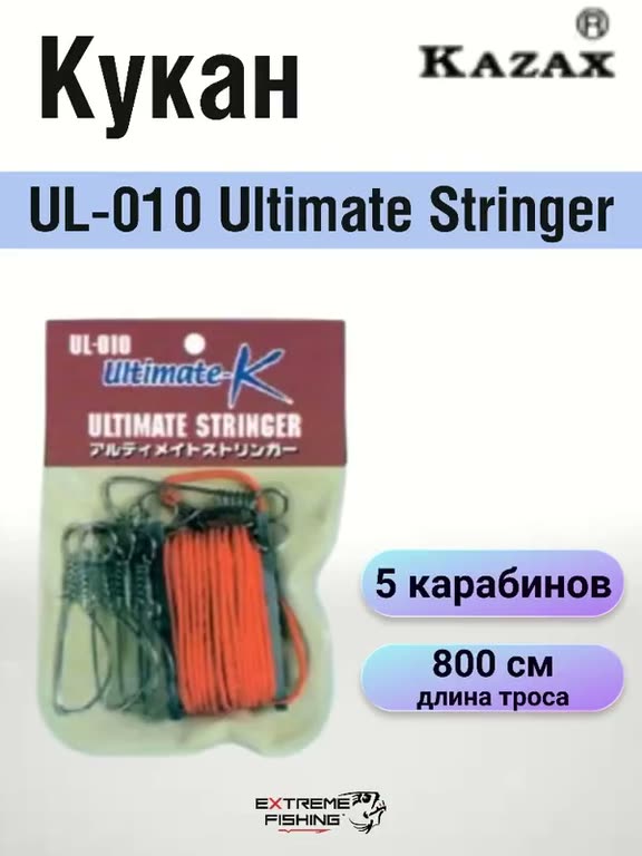 Кукан Kazax UL-010 Ultimate Stringer, 5 карабинов, трос 800 см — фото 1