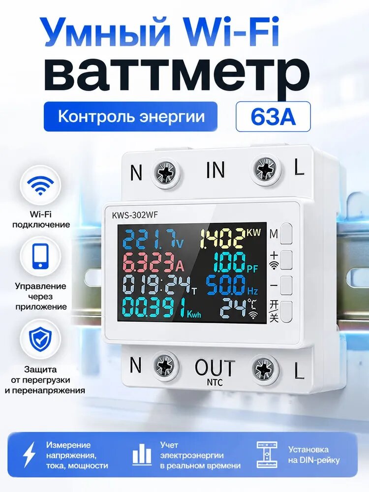Умный ваттметр KWS-302WF на DIN-рейку, Wi-Fi счетчик электроэнергии 63А, контроль напряжения, тока и мощности