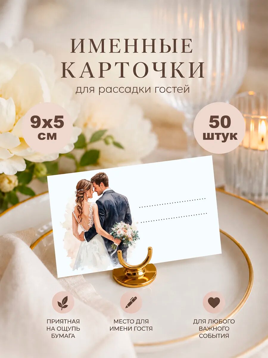 Карточки для рассадки гостей свадебные именные 9х5 см
