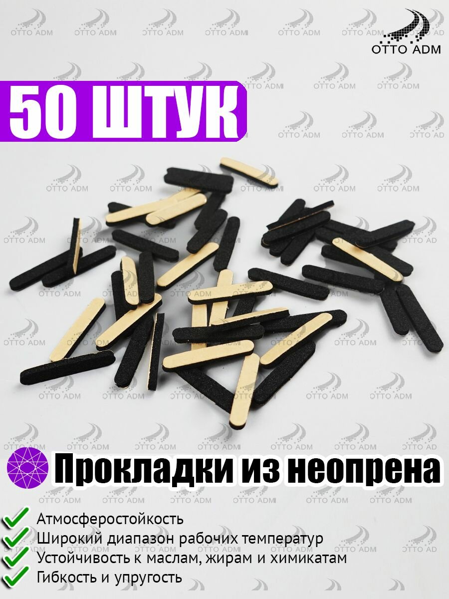 Прокладки, полоски из мягкого неопрена 50 штук, подложка антискрип самоклеющиеся