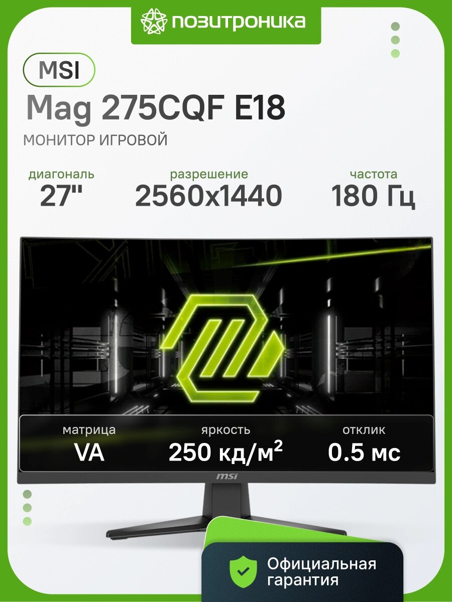 27 Монитор MSI Mag 275CQF E18 27 VA 180 Гц 2xHDMI 1xDP изогнутый экран