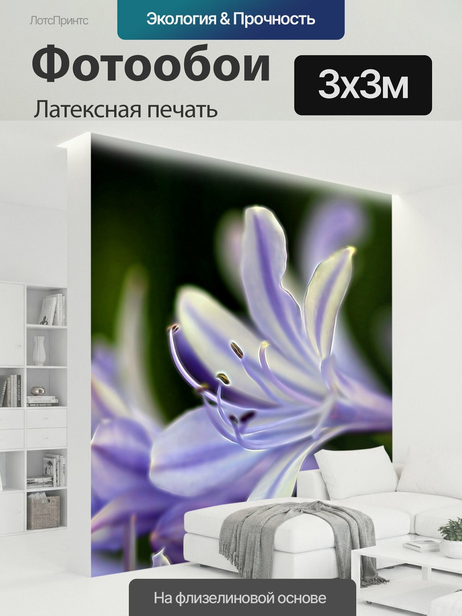 Фотообои моющиеся ударопрочные "Фиолетовый, белый, светящийся" 300x300 см. латексная печать