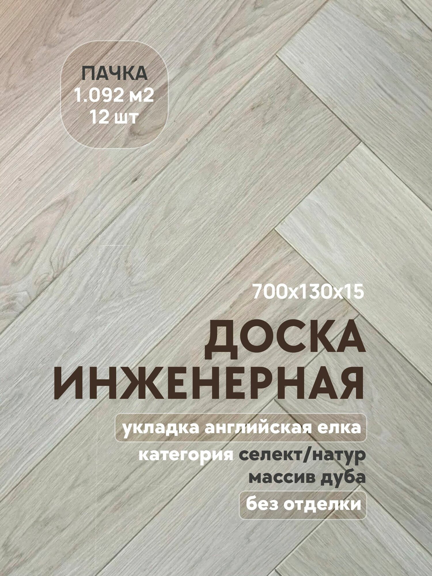 Двуслойная инженерная доска "Английская елка" 700х130х15 дуб, СЕЛЕКТ_НАТУР, под отделку, 10 шт