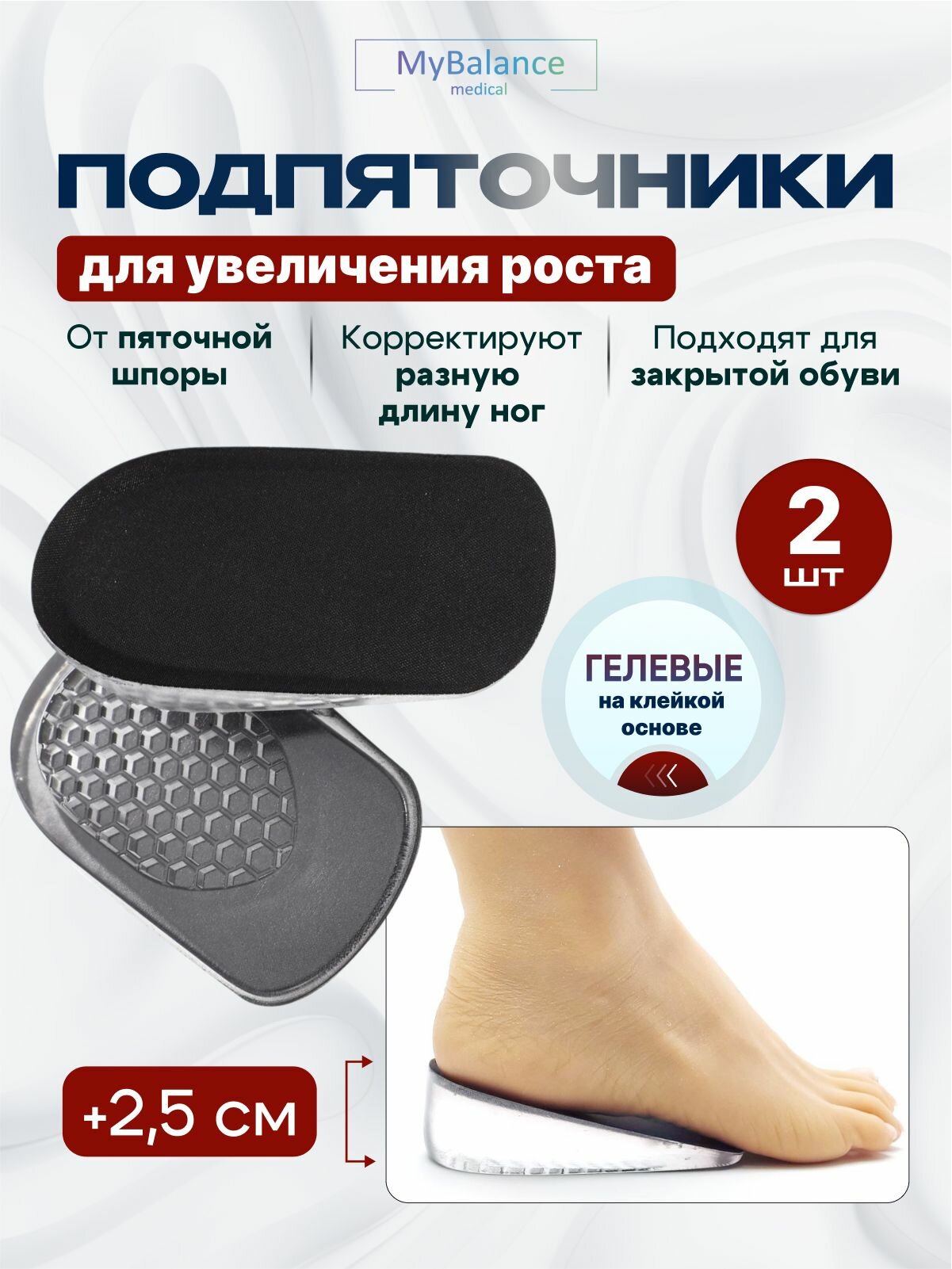 Полустельки ортопедические MyBalance, подпяточники гелевые для увеличение роста +2,5 см, стельки цвет черный