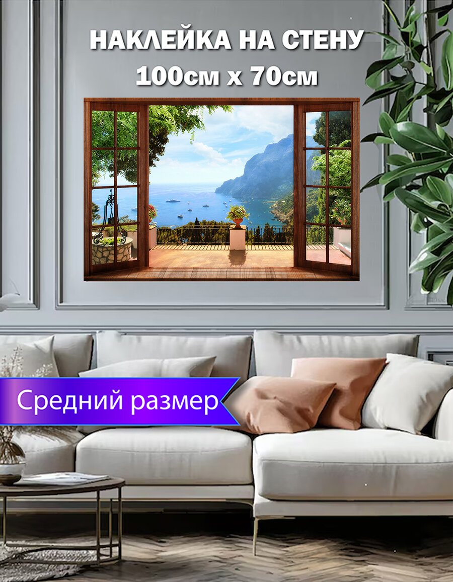 Наклейка интерьерная на стену "Распахнутые двери на террасу", 100х70 см самоклеющаяся