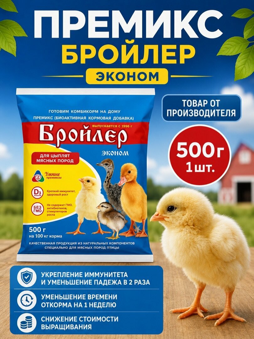 Премикс Бройлер эконом для цыплят бройлеров от 4 недель 0,5% 500г, 1 штука