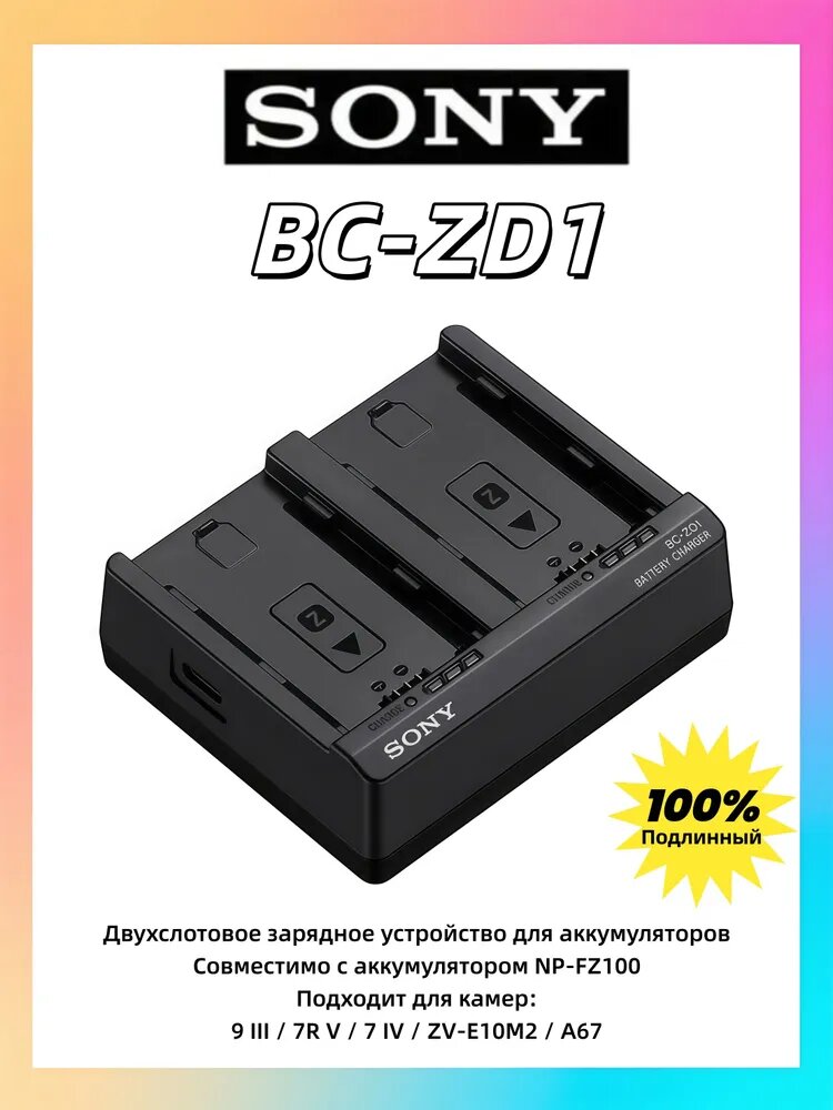 Двухсекционное зарядное устройство Sony BC-ZD1 для беззеркальных камер Sony FZ100 (совместимо с A7RM5/A7RM4/A7M4/A7M3/A7CM2/A6700/FX30)