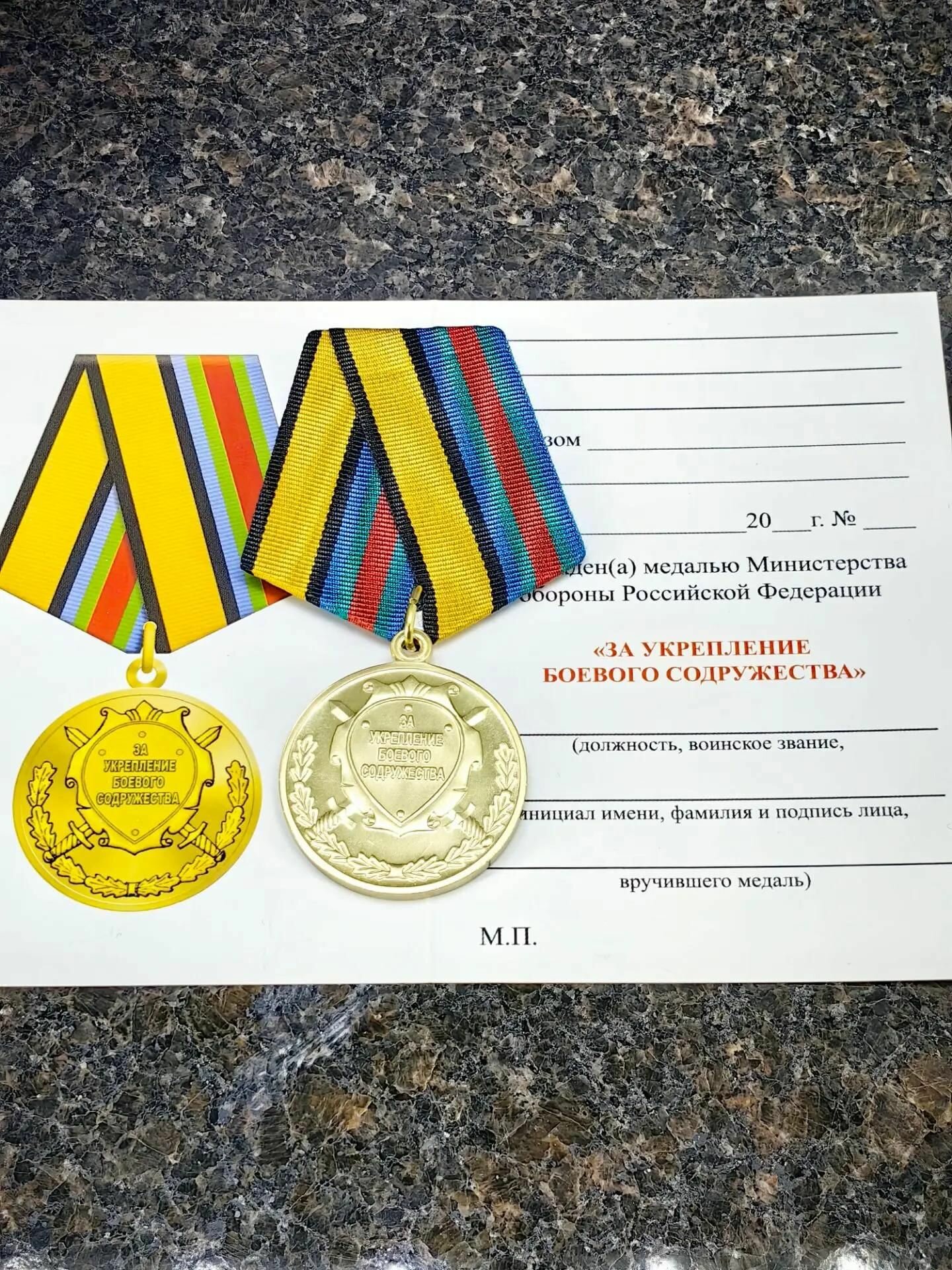 Медаль МО - за укрепление боевого содружества (муляж)