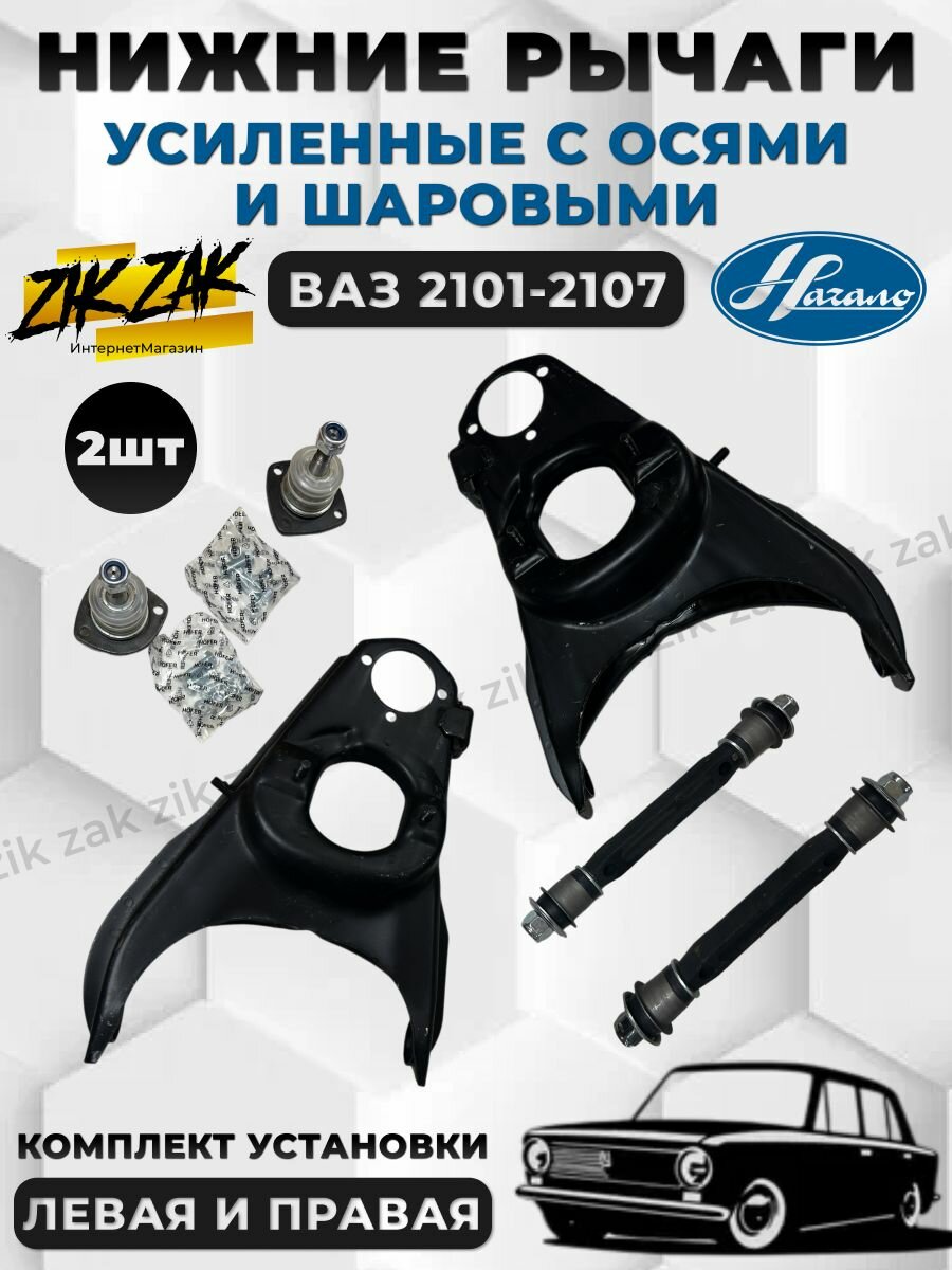 Рычаги нижней подвески на ВАЗ 2103 2104 2105 2106 2107 в сборе 2 шт Усиленный