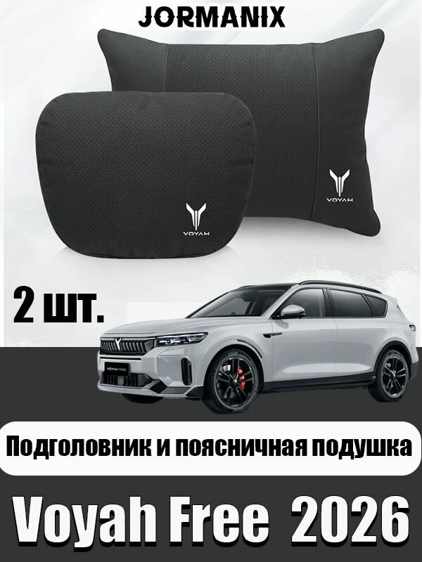 Voyah Free 2026 Автомобильные подушки для шеи и поясницы, Voyah Free 2026 аксессуары, для Voyah Free 2026